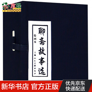 聊斋故事选(绘画本共20册)(精)