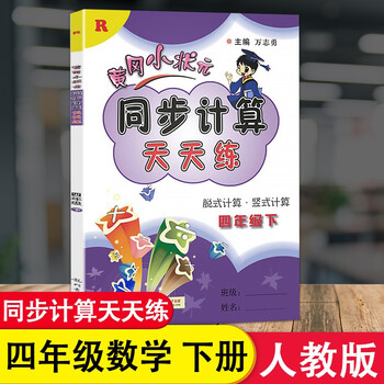 2022新版 黄冈小状元同步计算天天练 四年级下册 数学人教版 小学四年级数学口算题卡练习册