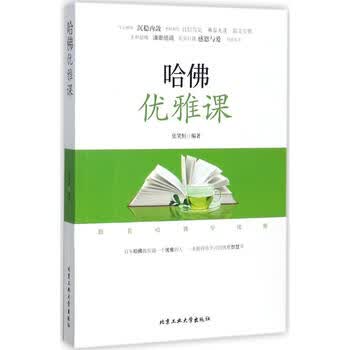 哈佛优雅课