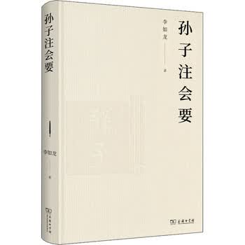 孙子注会要 李如龙  书籍
