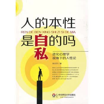 人的本性是自私的吗 心理学   图书