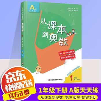 【上下册可选】从课本到奥数AB版一年级第一学期+第二学期小学1年级奥数思维训练举一反三练习题奥数竞赛专项复习辅导书 一年级第二学期 A版