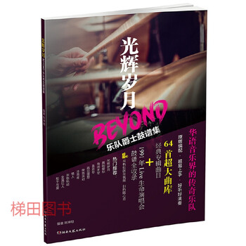 视频演示版 光辉岁月Beyond乐队爵士鼓谱集 陈坤明 摇滚鼓手练习曲库架子鼓乐谱书籍
