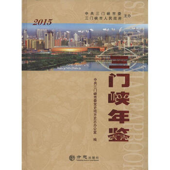 三门峡年鉴.2015