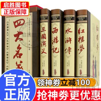 618活动】抢购立减100】中国四大名著全套原著正版无删减文言文版精装珍藏完整版三国演义 西游记 红楼梦 水浒传