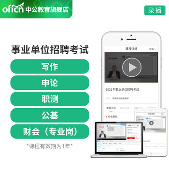中公网校课程2021事业单位招聘考试笔试培训网校视频课程录播 职测+写作 考点精讲班