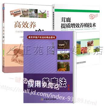 【科学养鹿技术书籍】茸鹿提质增效养殖技术+高效养鹿+实用养鹿法 养鹿技术书籍 梅花鹿养殖书籍 鹿养殖