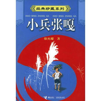 小兵张嘎【正版图书】