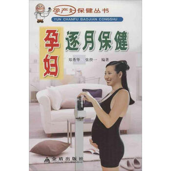 孕妇逐月保健 郑秀华 等 作 书籍