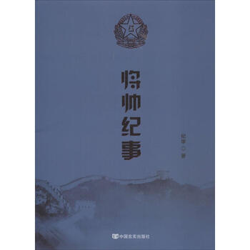 将帅纪事