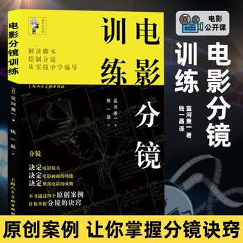 电影分镜训练 蓝河兼一 画面构图 选景电影拍摄技巧 电影书籍 导演专业 影视作品分镜头脚本设计教程书