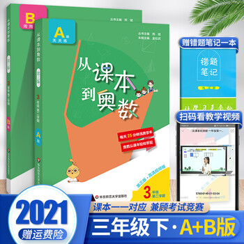 2021新版从课本到奥数三年级下第二学期A+B版第三版数学竞赛培优同步奥数教程举一反三思维训练天天练 三年级第二学期A+B版