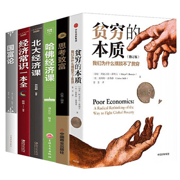 贫穷的本质+北大经济课+国富论+哈佛经济课+思考致富+经济常识一本全 共6册