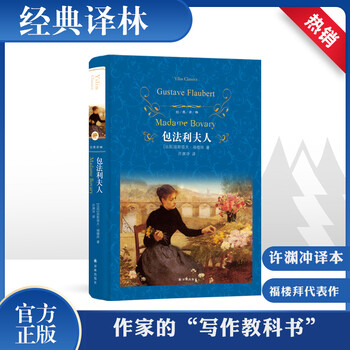 包法利夫人 (法)居斯塔夫·福楼拜(Gustave Flaubert)  许渊冲 译 书籍