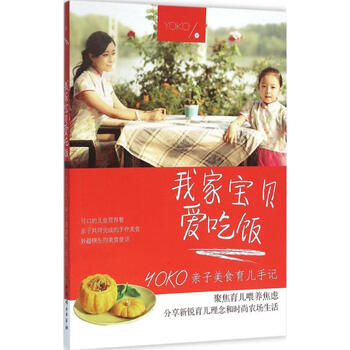 我家宝贝爱吃饭 YOKO  作 书籍