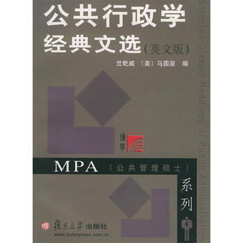 公共行政学经典文选 竺乾威 等编【正版书】