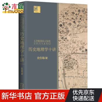 历史地理学十讲/长江人文馆