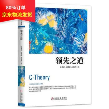 陈春花管理系列 危机自救 协同 共识 价值共生 激活组织 激活个体 协同共生论 经营的本质 管理的常识等 之 领先之道