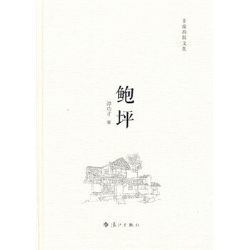鲍坪