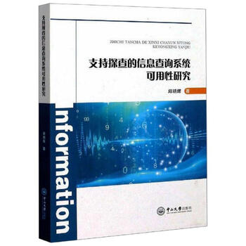 支持探查的信息查询系统可用性研究