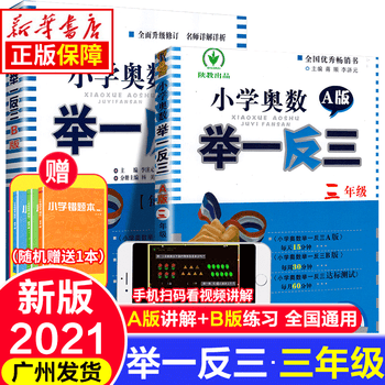 【新华书店】小学奥数举一反三三年级A+B版套装2册同步讲解练习册数学思维训练   陕西人民教育出版社 正版