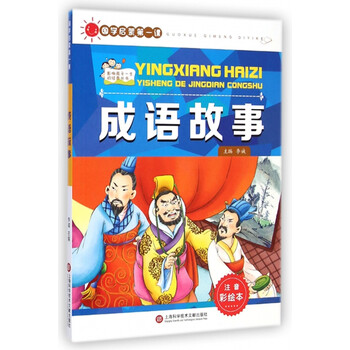 成语故事(注音彩绘本)/影响孩子一生的经典丛书/国学启蒙第一课