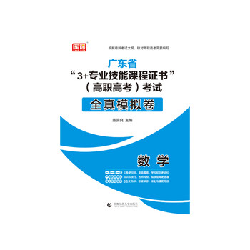 广东省“3+专业技能课程证书”（高职高考）考试 全真模拟卷 数学