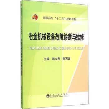 冶金机械设备故障诊断与维修
