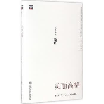美丽高棉 王其冰  书籍