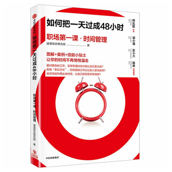 如何把一天过成48小时