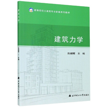 建筑力学(高等院校土建类专业新编系列教材)