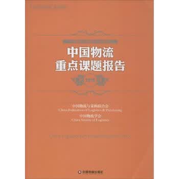 中国物流重点课题报告.2015