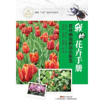 我的花卉手册——花卉病虫防治小医生