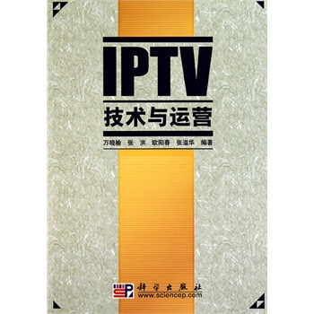 IPTV技术与运营 万晓榆,张洪,欧阳春,张溢华【正版书】