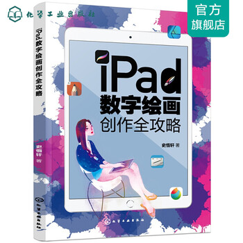 iPad数字绘画创作全攻略