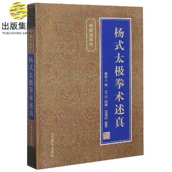 杨式太极拳术述真(精)/杨健侯秘传