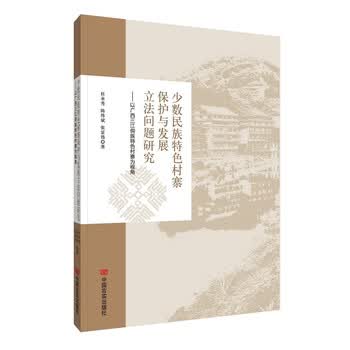 少数民族特色村寨保护与发展立法问题研究