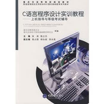 C语言程序设计实训教程——上机指导与等级考试辅导 张涛,陈立志 重庆大学出版社
