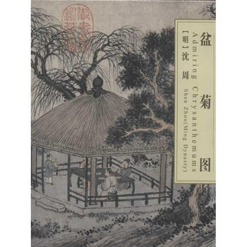 盆菊图 （明）沈周  书籍