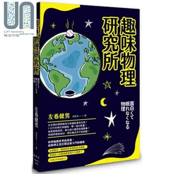 趣味物理研究所 港台原版 左卷健男 枫叶社文化 自然科普/物理
