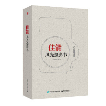 佳能风光摄影书 【正版书】