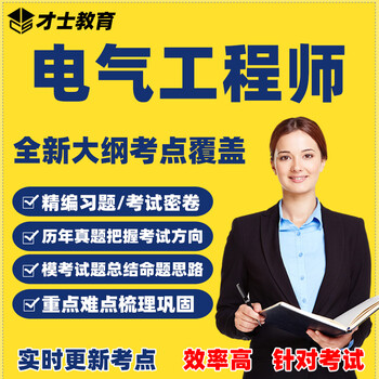 2022注册电气工程师基础考试历年真题考试题库软件供配电备考资料 才士题库考试软件课件试题新版csw 新大纲考点资料 发输变电