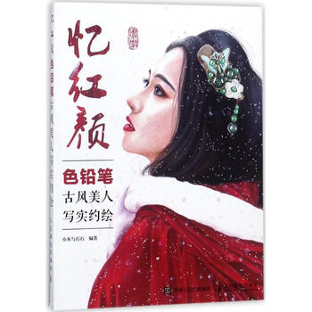 忆红颜 小米与石石 编 书籍