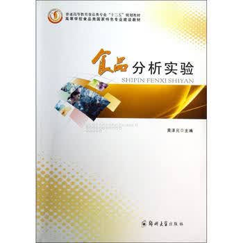 食品分析实验 黄泽元 编 作 书籍