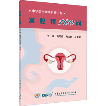 宫腔镜100问