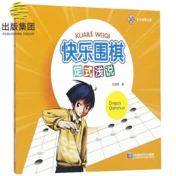 快乐围棋(定式浅说)
