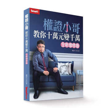 预售 权证小哥权证小哥教你十万元变千万（增修版）Smart智富
