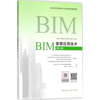 BIM建模应用技术(第2版)