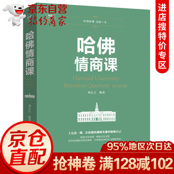 哈佛情商课 家训情商书籍培养与训练提高自我修养掌控人生静心成功励志心理学培养女性情商修