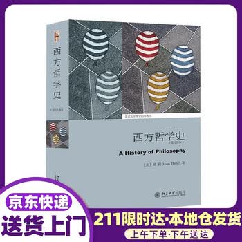 西方哲学史 (美)梯利　著 北京大学出版社